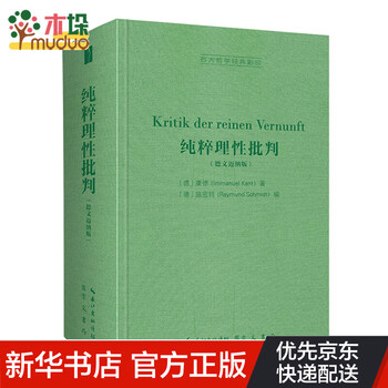 纯粹理性批判（德文迈纳版）-西方哲学经典影印