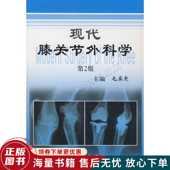 现代膝关节外科学第2版