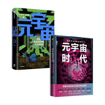【套装2册】元宇宙 开启未来世界的六大趋势+元宇宙时代 颠覆未来的技术变革与商业图景 中信出版图书
