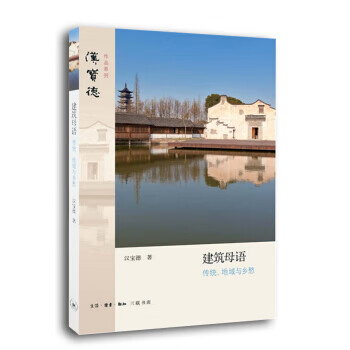 建筑母语:传统地域与乡愁