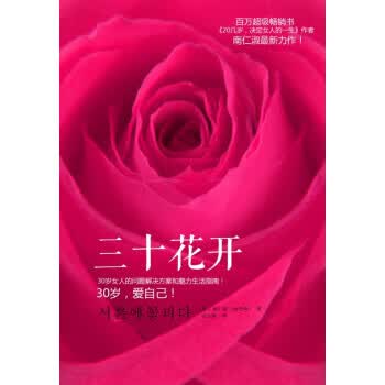 三十花开