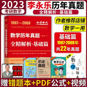 李永乐2023考研数学一二三历年真题全精解析基础篇1987-2008年考研数一数二数三历年真题解析可搭武忠祥高等数学辅导讲义 数学一