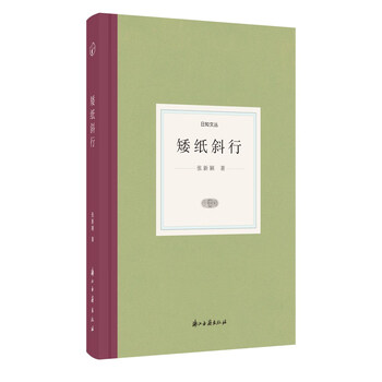 日知文丛 矮纸斜行