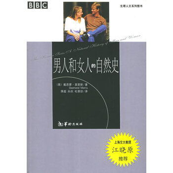 男人和女人的自然史【正版图书】