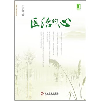医治的心 王学富 9787111336501 机械工业出版社
