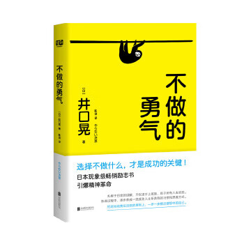 不做的勇气 井口晃
