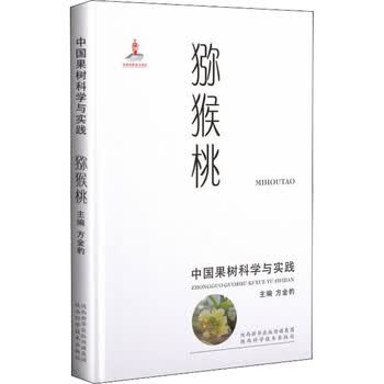 中国果树科学与实践 猕猴桃 图书