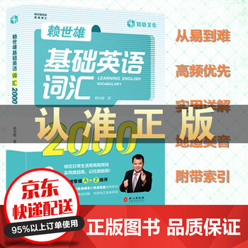 赖世雄基础英语词汇2000 赖氏经典英语词汇书难度分级高频词汇实用背单词书中小学初中高中学生初学者