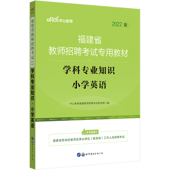 中公教育2022福建省教师招聘考试用书教材：学科知识小学英语