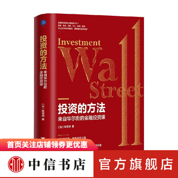 投资的方法 来自华尔街的金融投资课 陈思进 著 金融 中信书店