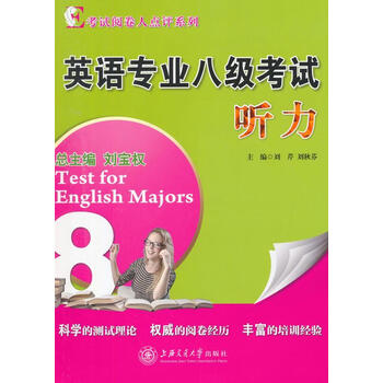 听力-英语专业八级考试-(含光盘)刘芹上海交通大学出版社9787313125644 外语学习书籍