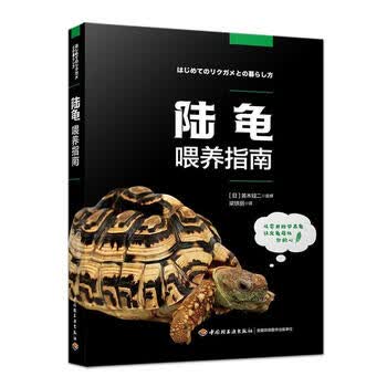陆龟喂养指南【正版图书，放心下单】