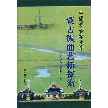 蒙古族曲艺新探索【正版图书，放心下单】