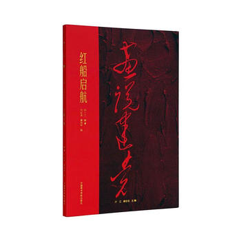 红船启航刘一丁中国美术学院出版社9787550325388 绘画书籍