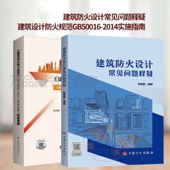 2022年新书 建筑防火设计常见问题释疑 + 建筑设计防火规范GB50016-2014(2018年版）实施指南 GB 50016建筑设计防火规范