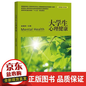 B大学生心理健康（慕课版/双色版） 俞国良 主编 北京师范大学出版社 正版书籍