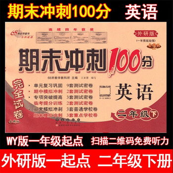 2022年春期末冲刺100分 2二年级英语下册 外研版(一年级起点) WY版2二下英语课本同步试卷单元练习测试卷期中期末总复习模拟冲刺卷