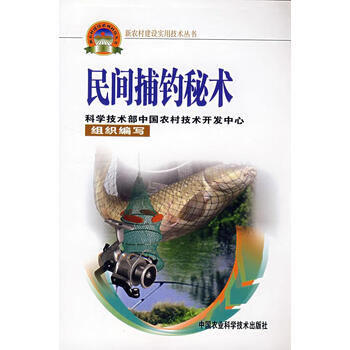 民间捕钓秘术【正版图书】