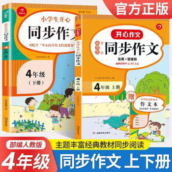 2022新版同步作文四年级上下册语文部编人教版全2本小学生开心4年级上下册语文书作文同步训练习辅导教材