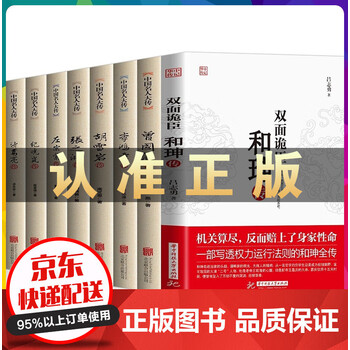 古代名臣传记8册双面诡臣和珅传胡雪岩曾国藩左宗棠纪晓岚李鸿章张之洞诸葛亮帝王心腹商人谋略权术智慧人物