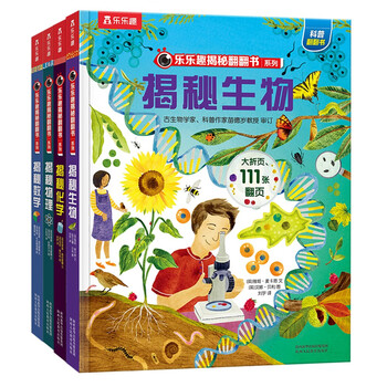 揭秘数理化 揭秘数学/化学/物理/生物（3-6岁少儿科普翻翻书）揭秘系列好玩又好学 乐乐趣童书出品(中国环境标志产品 绿色印刷)
