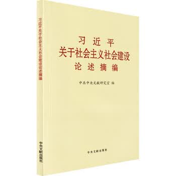 习近平关于社会主义社会建设论述摘编 小字本