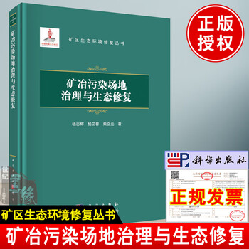 正版书籍 矿冶污染场地治理与生态修复杨志辉杨卫春柴立元