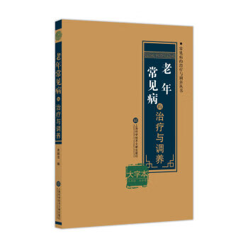 老年常见病的治疗与调养 曲超法 上海科学技术文献出版社【正版图书】