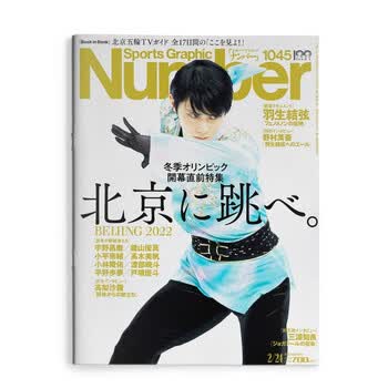 羽生结弦 北京五輪プレビュー 北京に跳べ。Sports Graphic Number NO.1045号 日文原版杂志 北京五轮 花式滑冰 善本图书