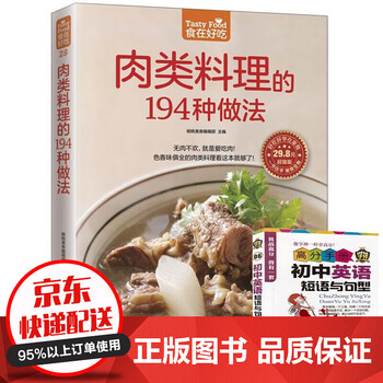 肉类料理的194种做法(值版) 食在好吃 学做家常菜菜谱烹饪类食谱书籍 猪肉牛肉羊肉鸡肉