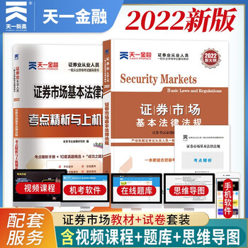 2022天一金融新大纲证券从业资格教材 证券从业资格证教材考试真题题库2022sac证券从业金融市场基础知识市场基本法律法规证从业 证券市场基本法律法规 教材+试卷 广播出版社
