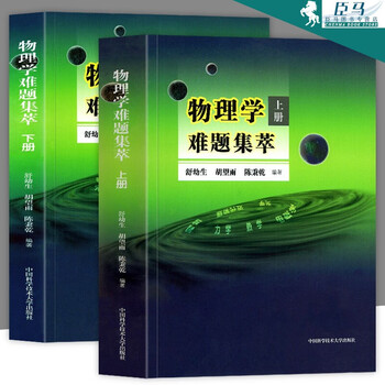 【全套2册】物理学难题集萃上下册 舒幼生 中学竞赛物理教程 中高考物理竞赛培优参考书