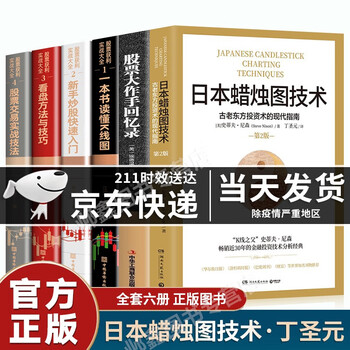 日本蜡烛图技术丁圣元+一本书读懂K线图+新手炒股快速入门+看盘方法与技巧+股票交易实战技法  股票入门基础知识与技巧股票投资书籍从零开始学炒股操盘新手入门书籍 全套五册