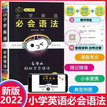 2022新版小黑书小学英语必会语法 小学通用版础知识手册口袋本掌中宝 小学生总复习资料辅导大全