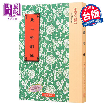 元人杂剧注 港台原版 关汉卿 世界书局