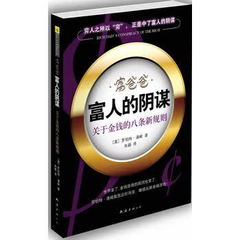 富爸爸 富人的阴谋【正版图书】