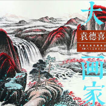 袁德喜/大画家