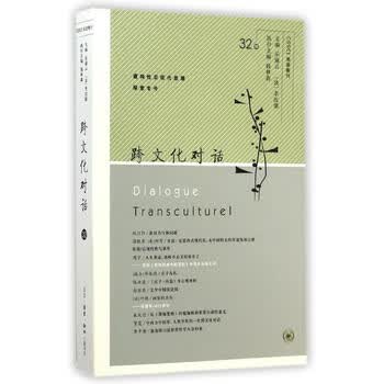 跨文化对话（32辑） [Dialogue Transculturel] 乐黛云,(法)李比雄
