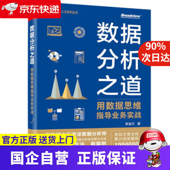 数据分析之道：用数据思维指导业务实战(博文视点出品) 李渝方 电子工业出版社