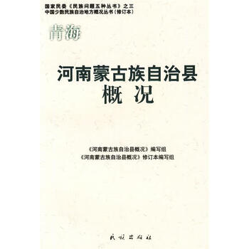 河南蒙古族自治县概况【正版图书，放心下单】