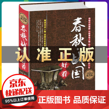 春秋战国超好看全民阅读提升版 解读历史人物 学生版历史知识读物书 历史普及读物书籍