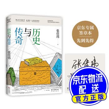张佳玮：历史与传奇(京东专属签章本)