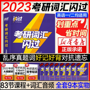 赠考研资料】2023考研真相英语一 考研英语一历年真题试卷2003-2022年 基础加强版+高分突破+考前冲刺 英语词汇闪过英语一二用【完美搭配真相】