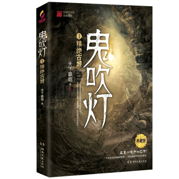 鬼吹灯(1精绝古城典藏版)