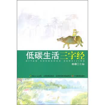 低碳生活三字经【正版图书】