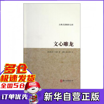 文心雕龙/古典名*聚珍文库