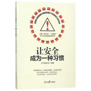 让安全成为一种习惯