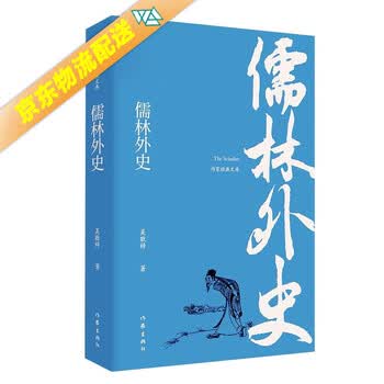 名著精选 儒林外史