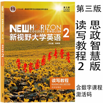   新视野大学英语第三版读写教程2思政智慧版 9787521316971 含2个激活码 郑树棠 尹楣玟 董美英   外研社 含数字课程激活码 含U卡通激活码