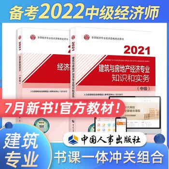 【备考2022】官方正版中级经济师2021教材全2本 经济师中级2021教材中级经济师人力资源工商管理金融财税 官方教材建筑专业2本套